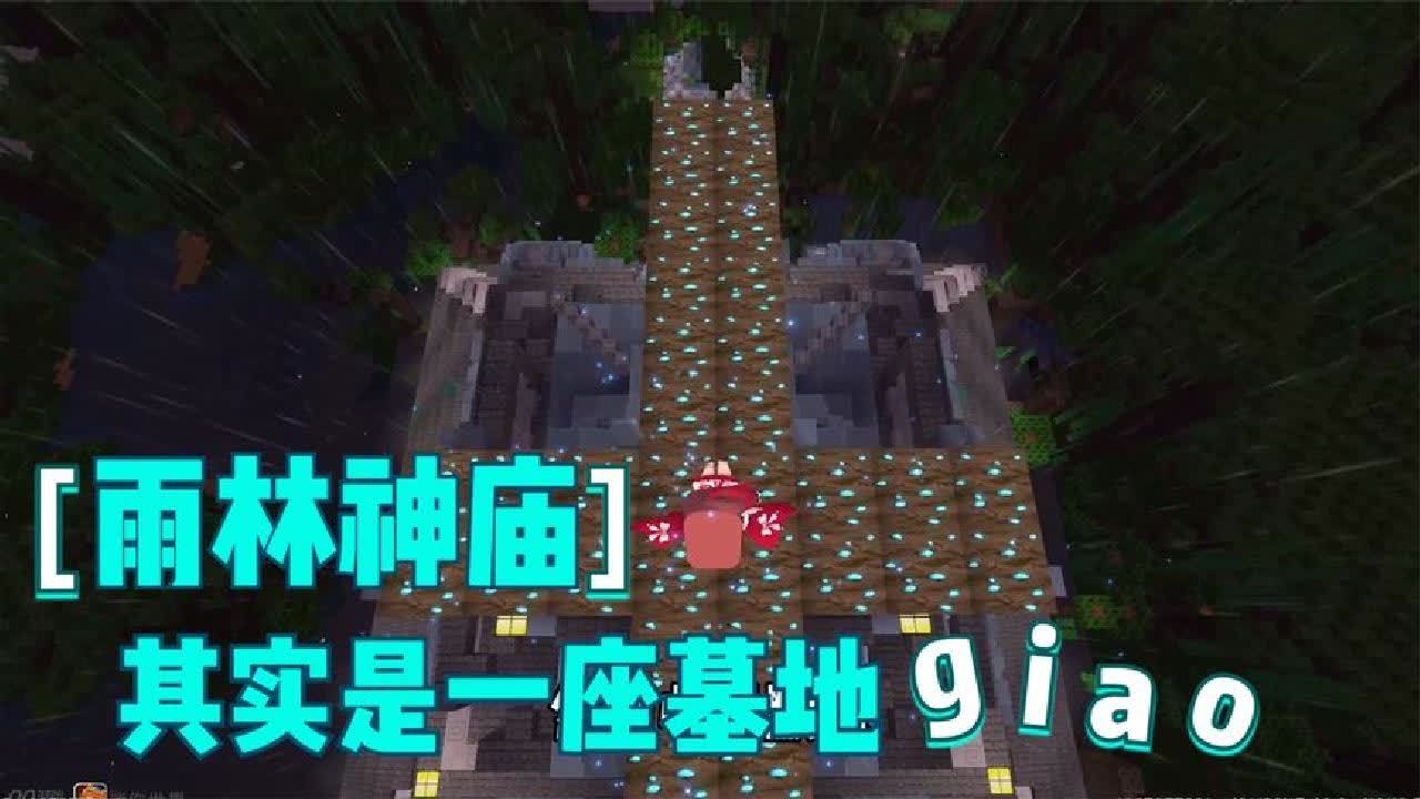 迷你世界:凌晨三点的雨林神庙!能让你看到世界上另一个自己?