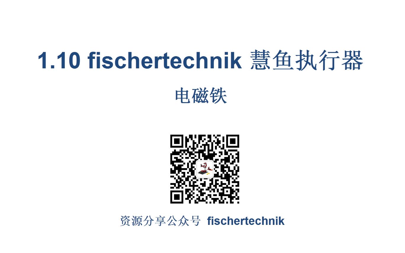 1.10 fischertechnik 慧鱼执行器 电磁铁