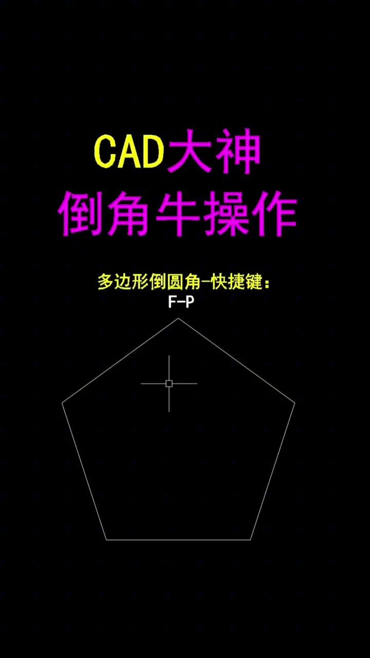CAD大神倒角最牛操作