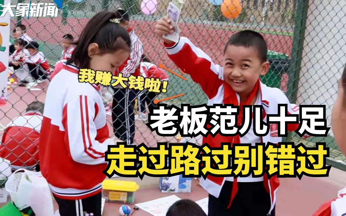 别人家的学校!甘肃小学生体验摆摊卖力吆喝:走过路过不要错过