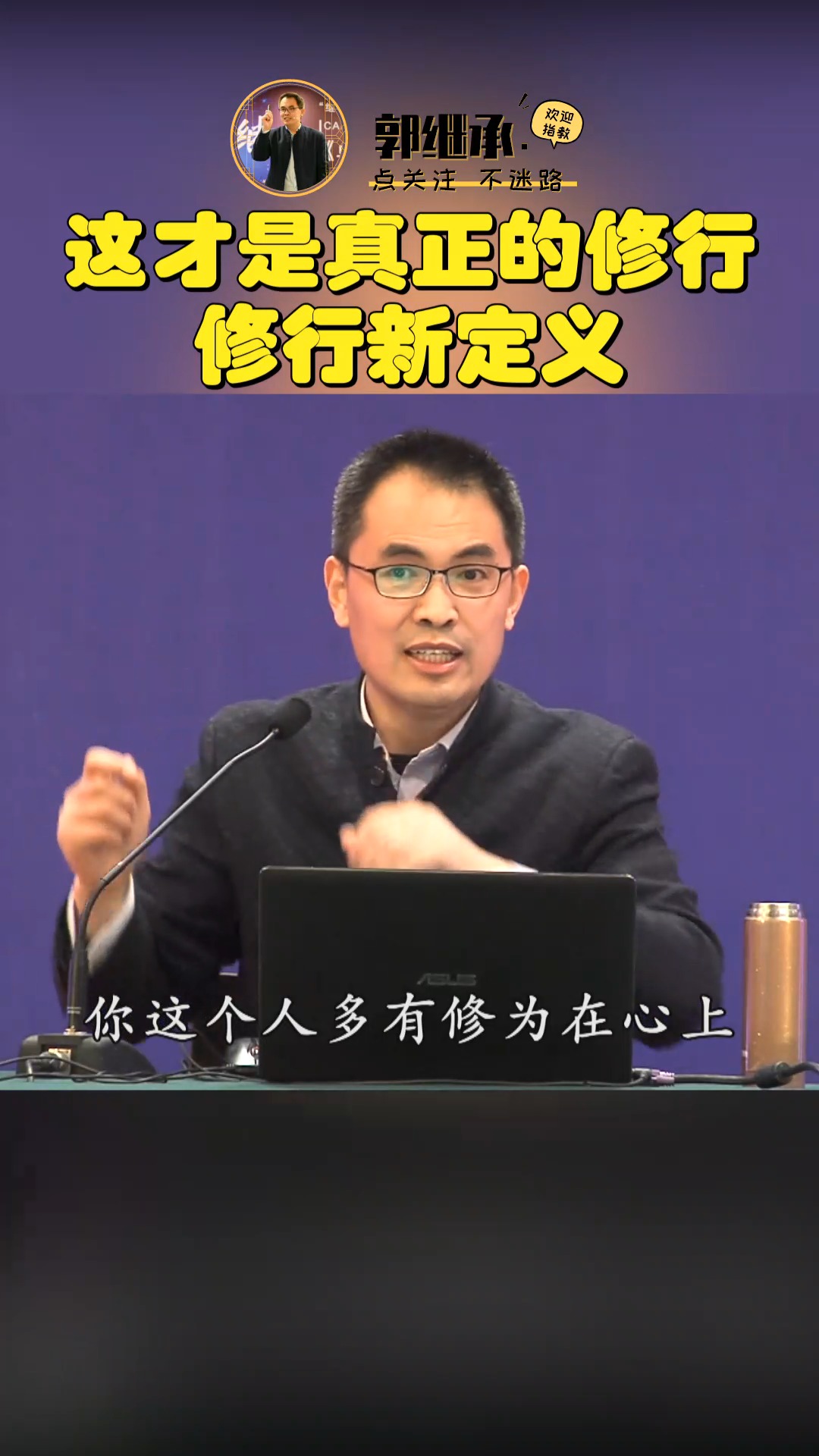 传统文化国学修行新定义,这才是世间真修行郭继承弘正学堂继承知道
