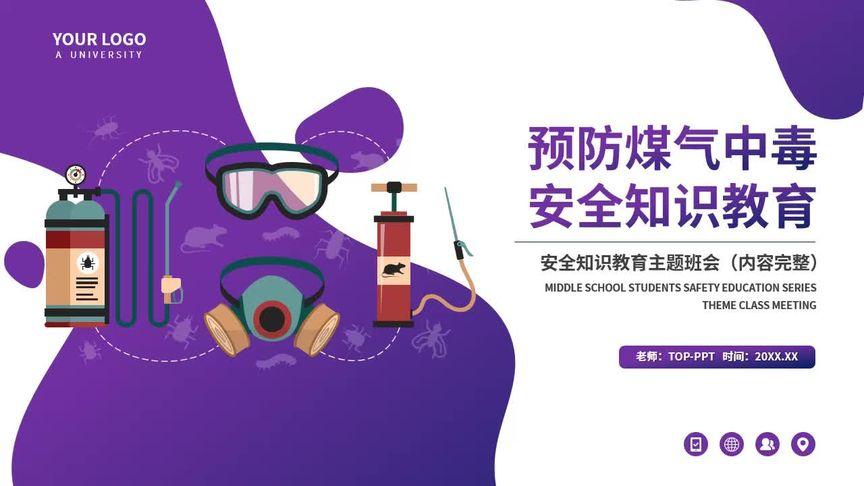 预防煤气中毒主题班会#ppt #ppt模板 #煤气中毒 #主题班会 #课件
