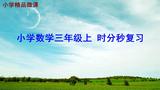 小学数学三年级上 时分秒复习