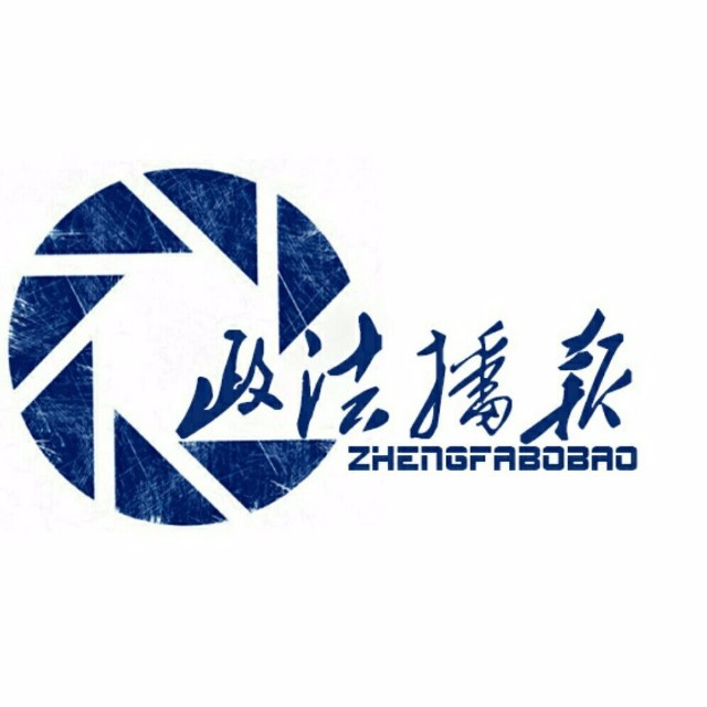 政法播报 
