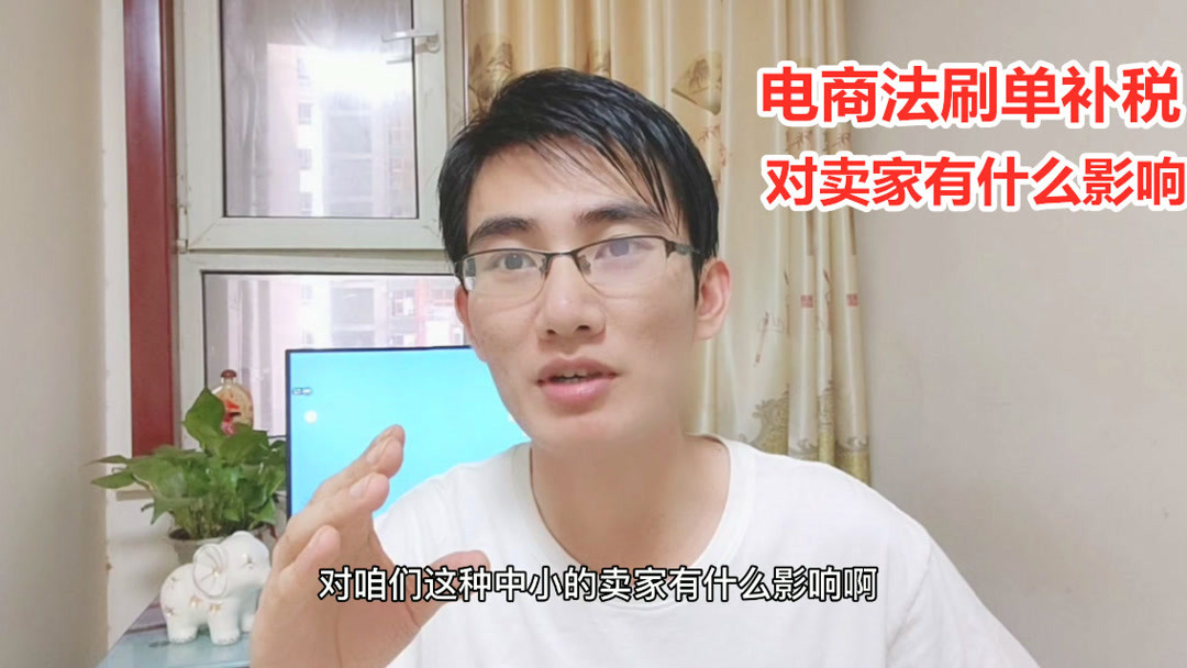 电商法S单补税的背后,对中小卖家有什么影响,是机会还是灾难?