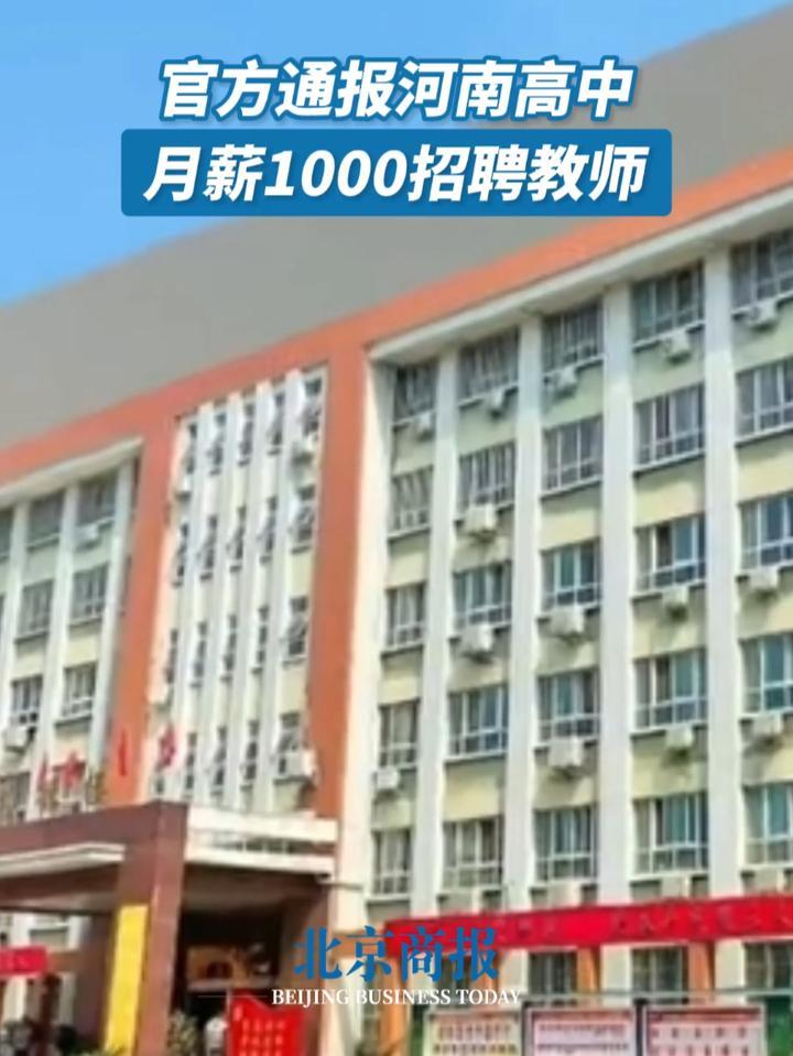 官方回应高中教师招聘薪资低于1000元:工作人员操作失误 近日,#鲁山...