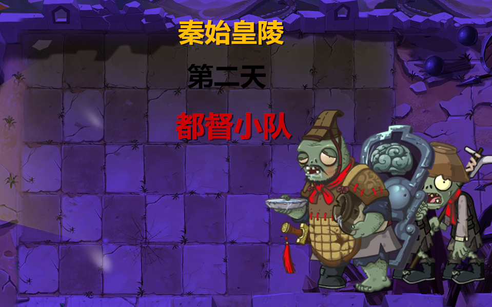 植物大战僵尸 秦始皇陵 第二天 都督小队