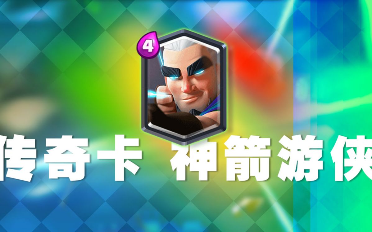 皇室战争传奇卡牌神箭游侠,远距离蹭血,穿透弹道