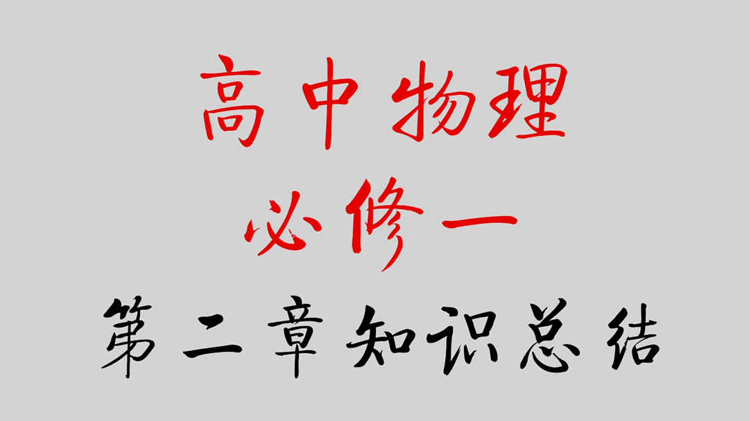 《高中物理必修一》第二章:知识点总结