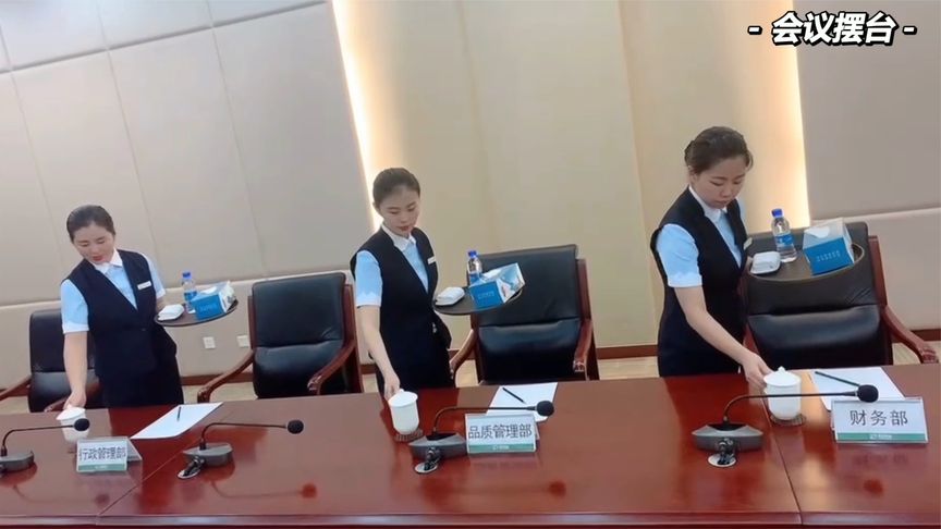 悦豪物业会议服务标准化