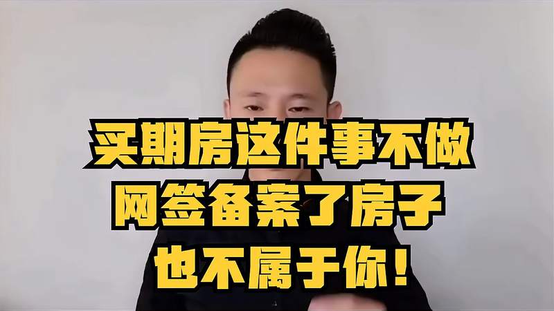 买期房这件事不做,网签备案了房子也不属于你!
