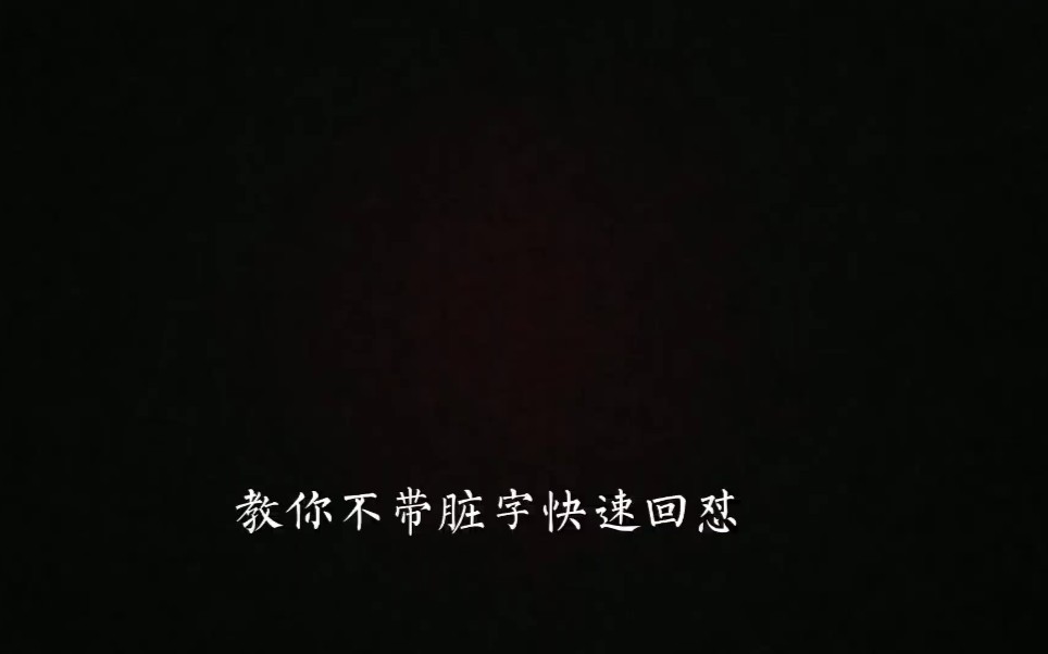 教你怼人不带脏字