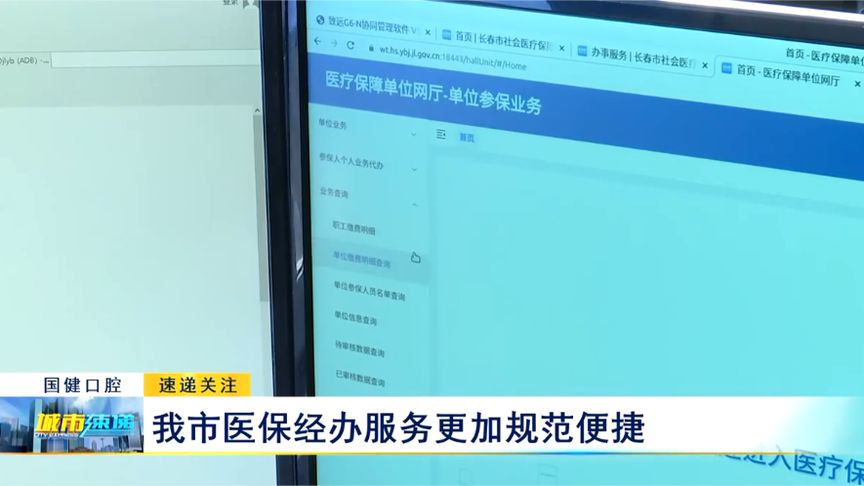 幸福吉林 美好长春:我市医保经办服务更加规范便捷