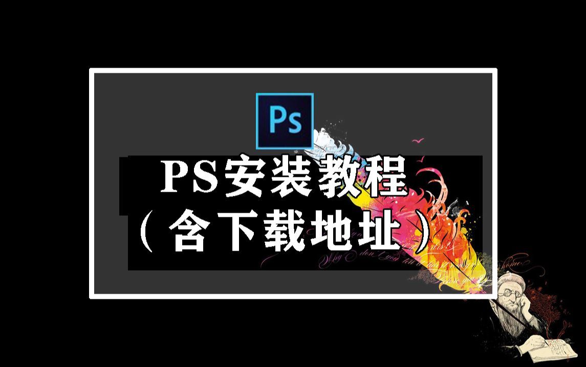 ...Adobe全家桶】 PS2022的安装包,如何下载PS软件安装包(保姆级教程)