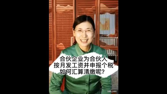 合伙企业为合伙人按月发工资并申报个税,如何汇算清缴呢?