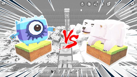 迷你世界 萌眼咚咚对决野生冰熊