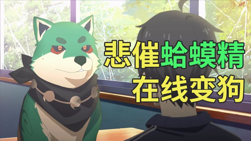 现代修仙世界,悲催蛤蟆精在线变狗