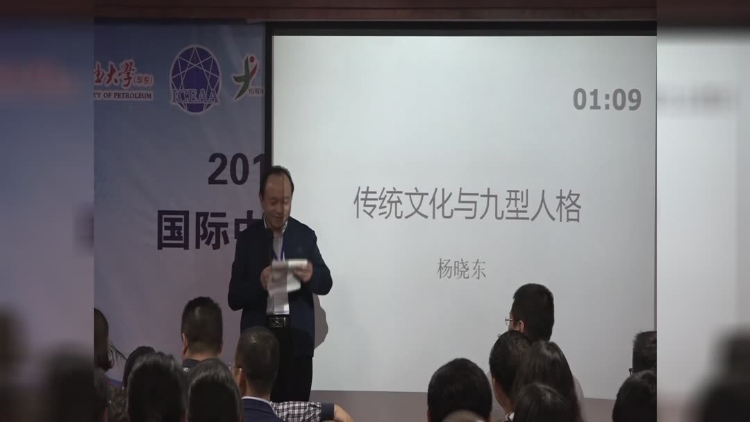 杨晓东 传统文化与九型人格