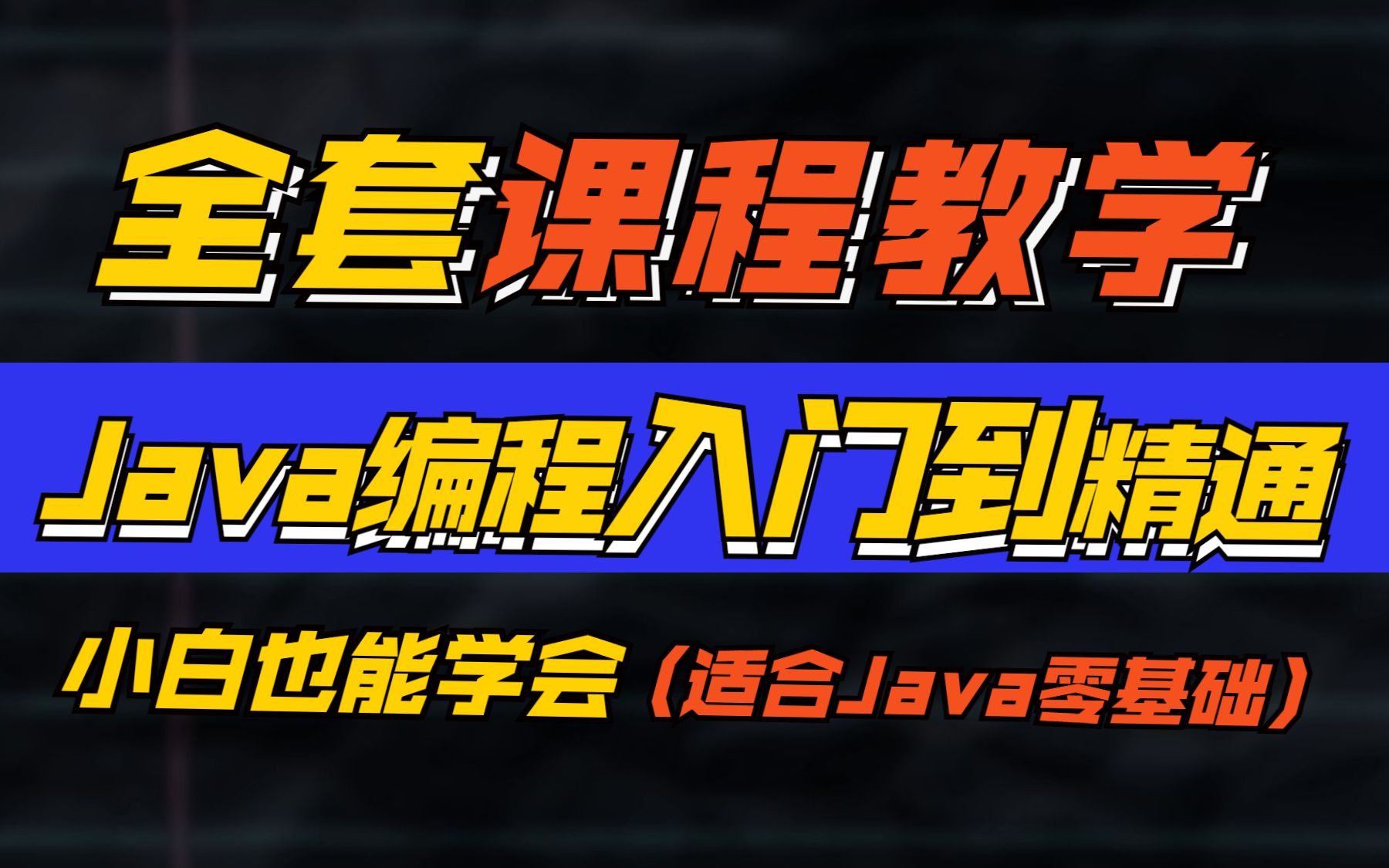 【软件测试】Java编程入门到精通全套课程教学,小白也能学会!(适合...