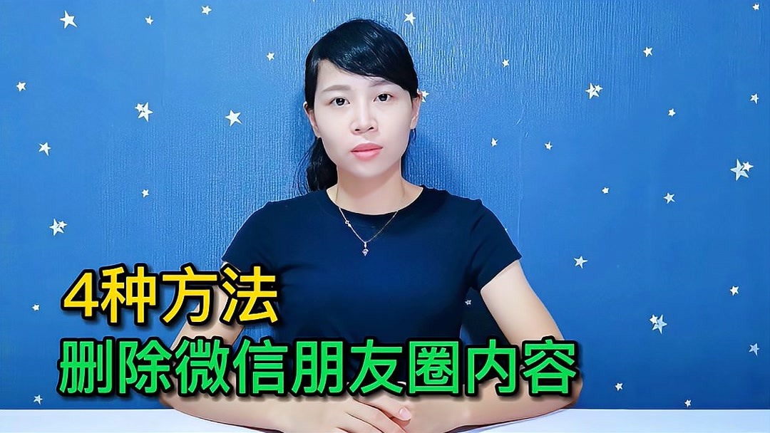 如何删除微信朋友圈的内容?原来还有这些清理方法,涨知识了
