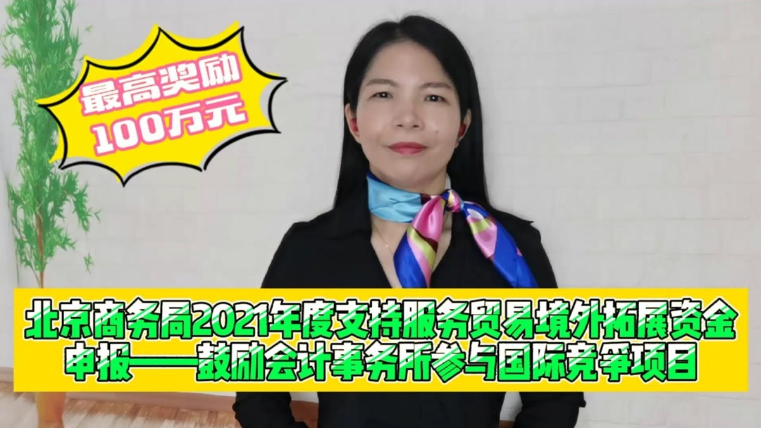 鼓励会计师事务所参与国际竞争——北京支持服务贸易境外拓展资金