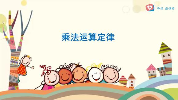 25、四年级下册第三单元第2课 乘法运算定律