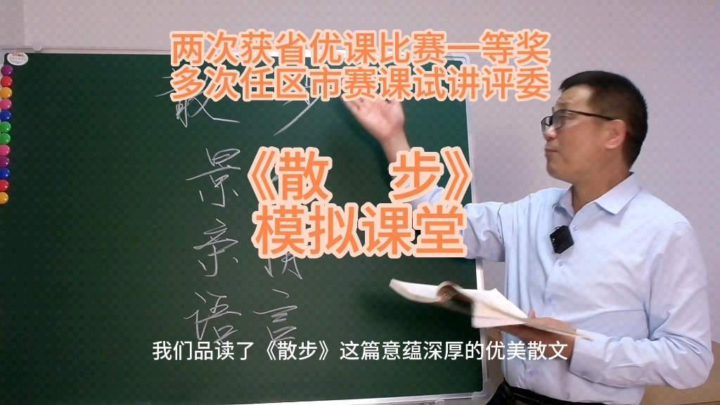 语文教师面试试讲必看:《散步》无生课堂(七年级上册第二单元)