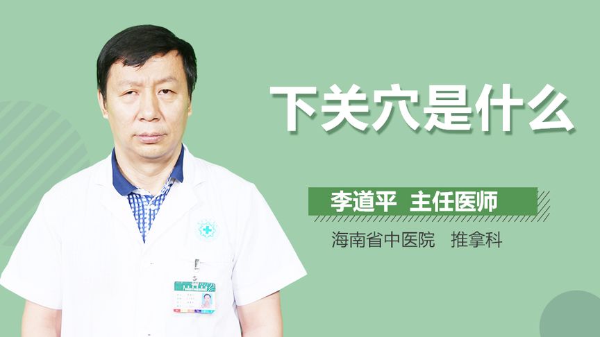 下关穴是什么