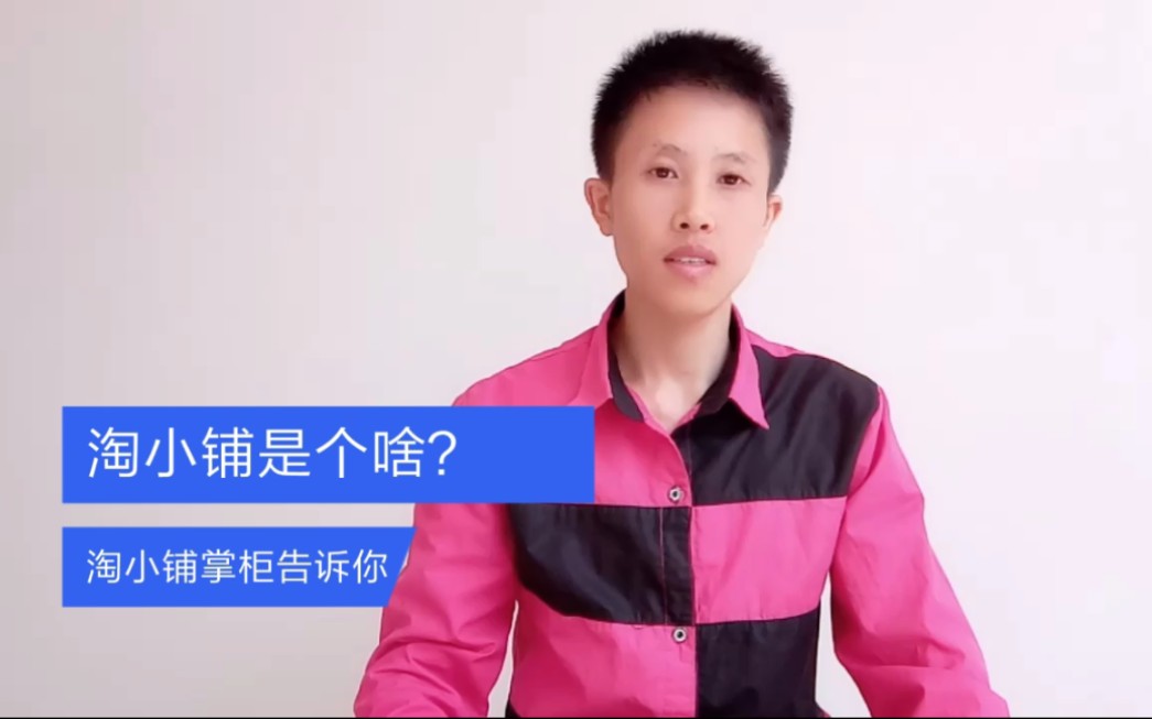 淘小铺是啥?淘小铺商业模式也是分享经济的一种
