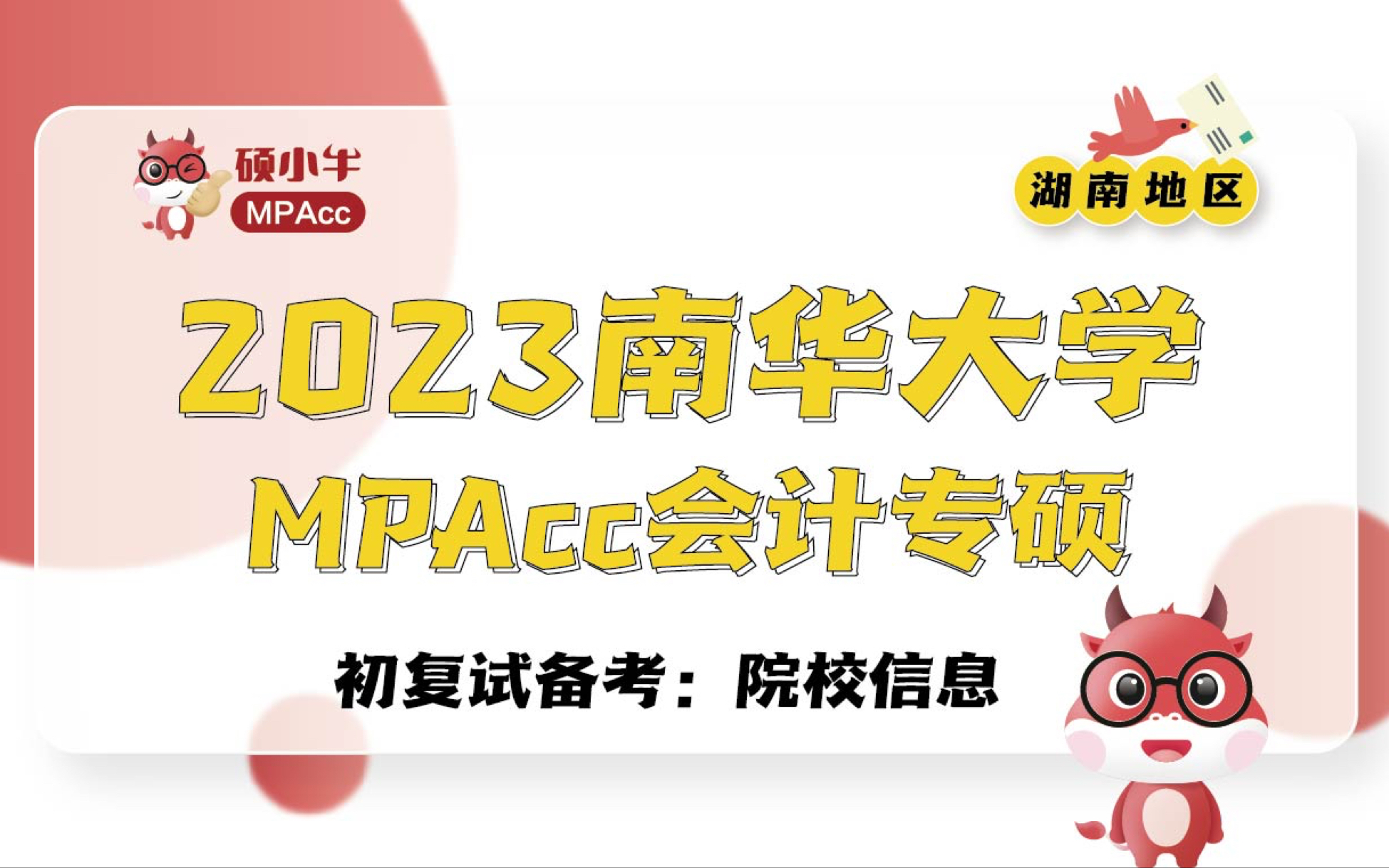 2023南华大学MPAcc会计专硕初复试备考院校信息