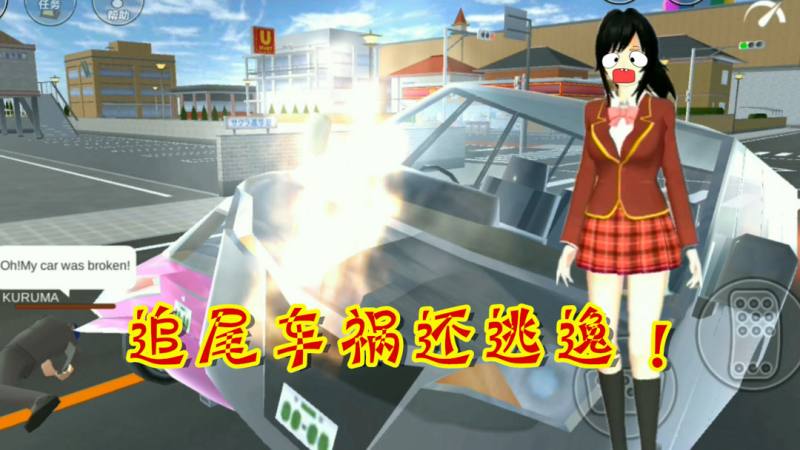 樱花校园模拟器第一期:第一次上路追尾车祸还逃逸!