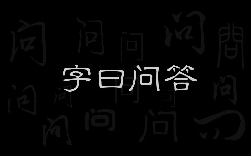 【练字】“字如其人”这种说法有道理吗?