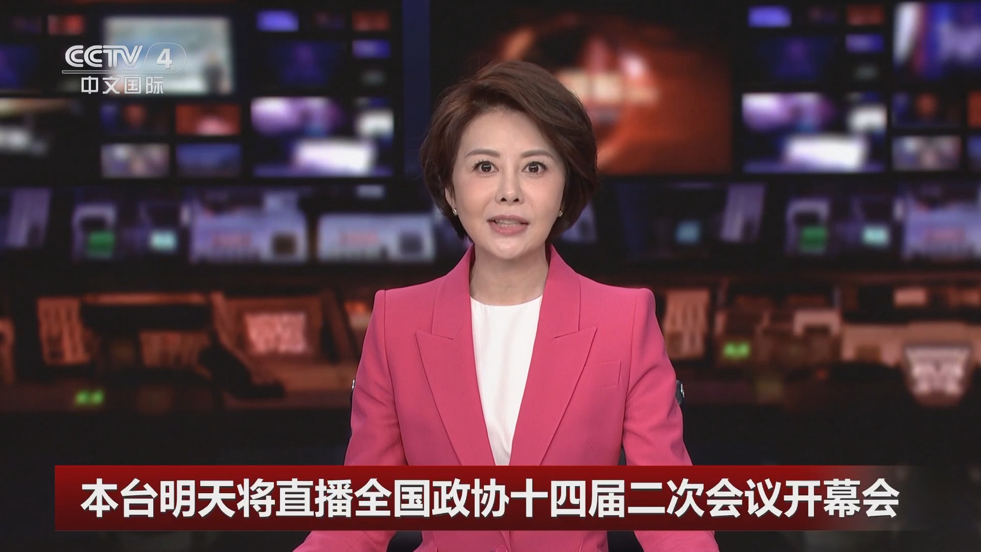 [中国新闻]本台明天将直播全国政协十四届二次会议开幕会