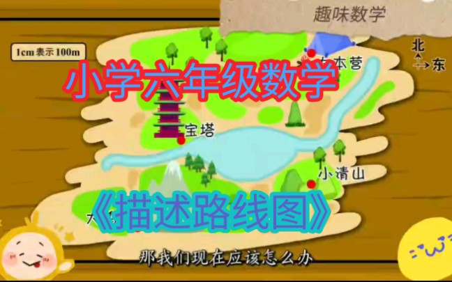 小学六年级数学《描述路线图》数学不好就看动画启蒙吧