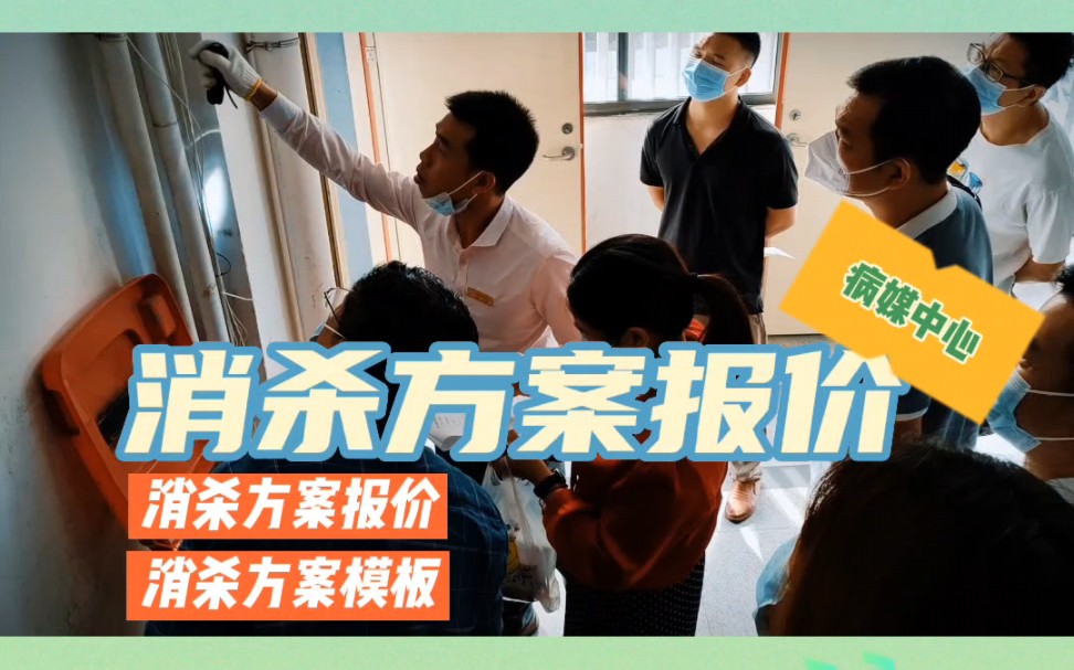 消杀公司方案报价制作,消杀公司方案报价如何做?