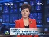 [视频]新华社述评:《时代潮流:中国进步与世界发展——党的十六大以来...