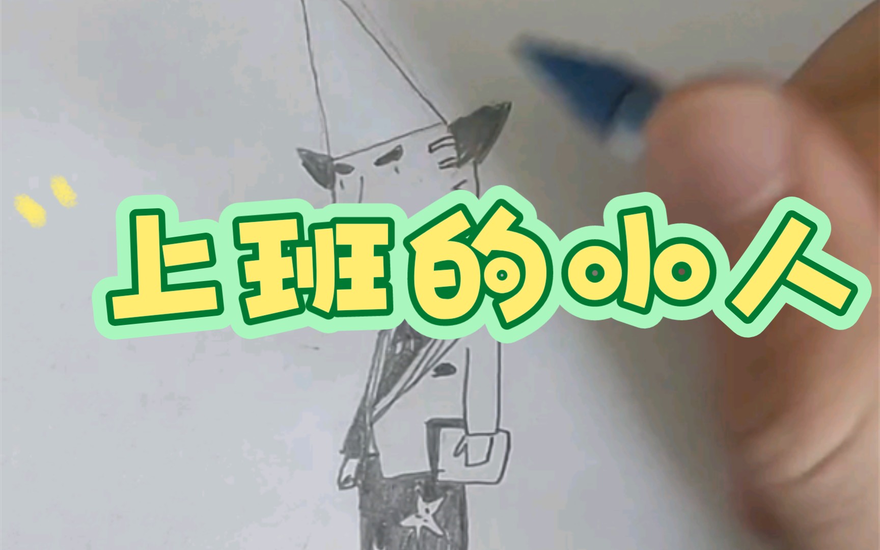 原创绘画 简笔画 上班的小人 卡通 铅笔画 手绘