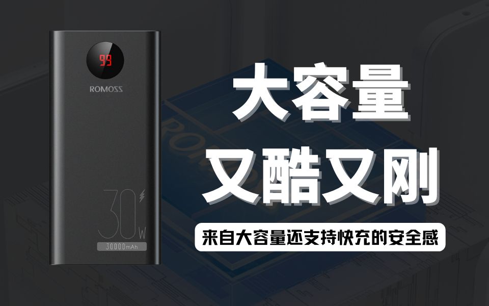 罗马仕“黑化版”充电宝!大容量还支持快充