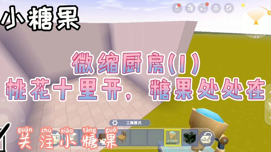 迷你世界:小糖果,做微缩厨房(I)做的有点快,但做好久,点个星星