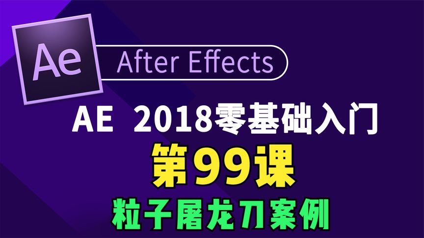 零基础自学AE粒子特效,视频教程第99课:粒子屠龙刀案例
