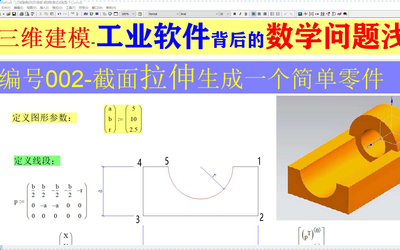MATHCAD三维建模-工业软件背后的数学问题-截面拉伸生成简单零件
