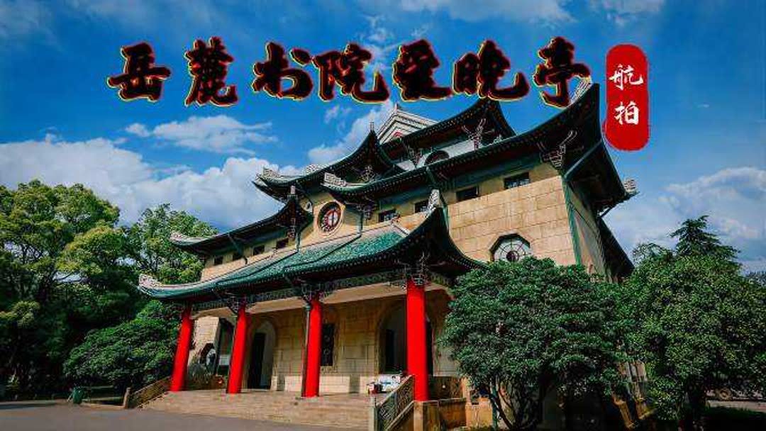 航拍岳麓书院,红叶亭下对对联,爱晚亭名字的由来竟也这般曲折