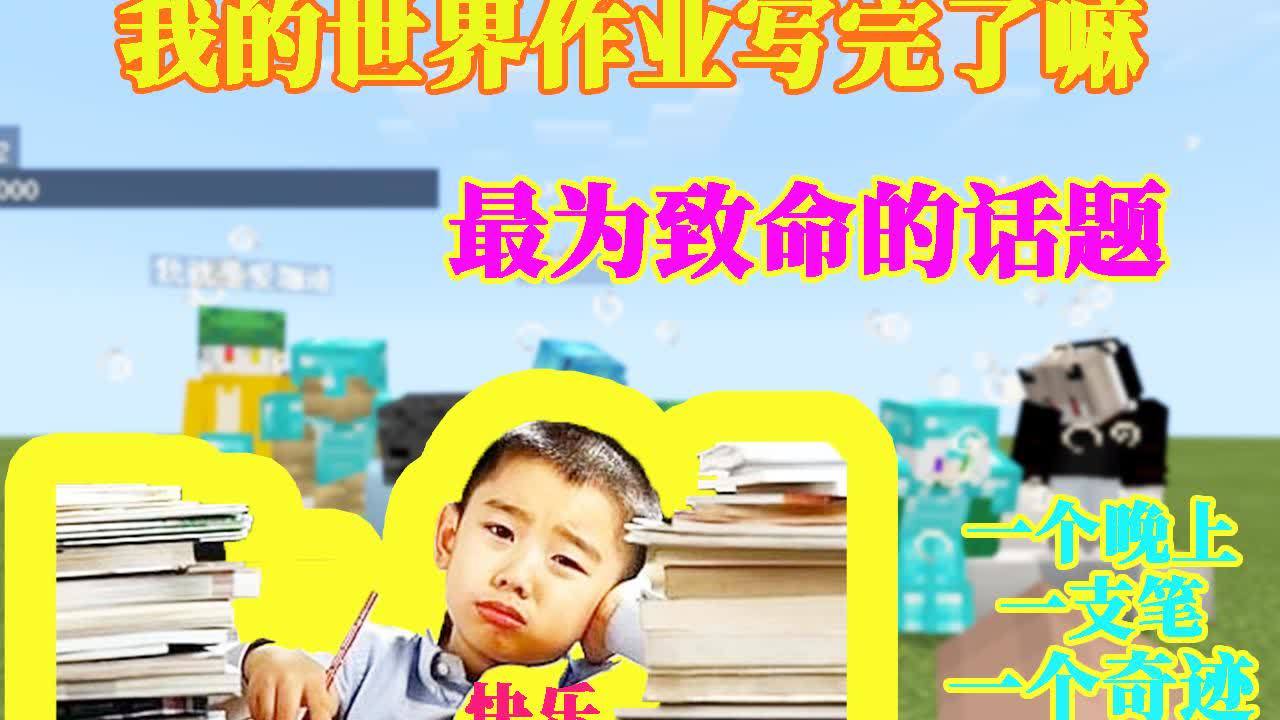 小振我的世界中最神秘的问题,你作业写完了嘛?