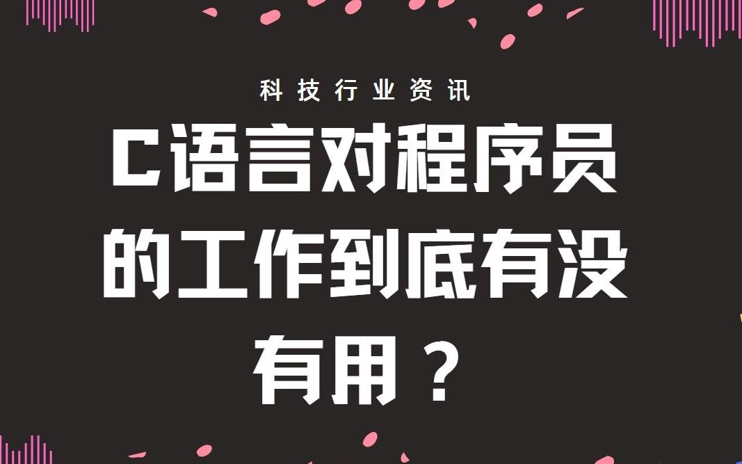 C语言对程序员的工作到底有没有用?