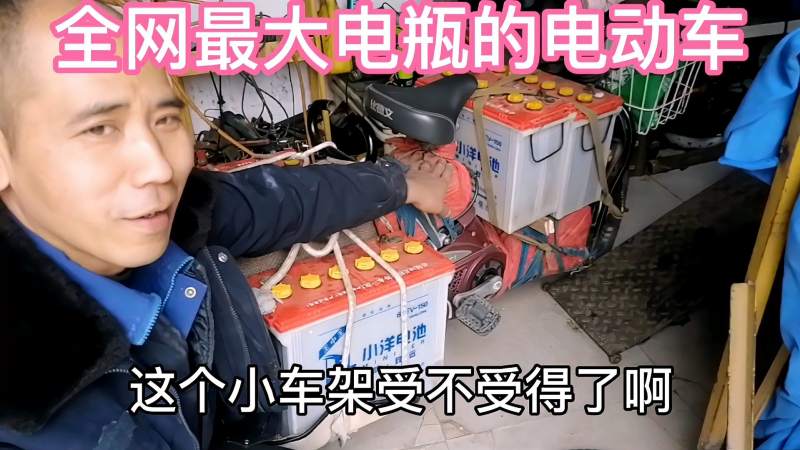修理工打造全网最大电瓶的电动车,150加45安时!欢迎挑战!