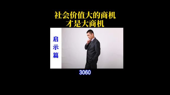 社会价值大的商机才是大商机 #商业思维 #影视剪辑