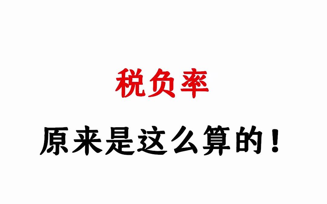 税负率,原来是这么算的!