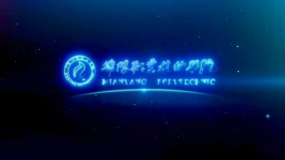 绵阳职业技术学院简介