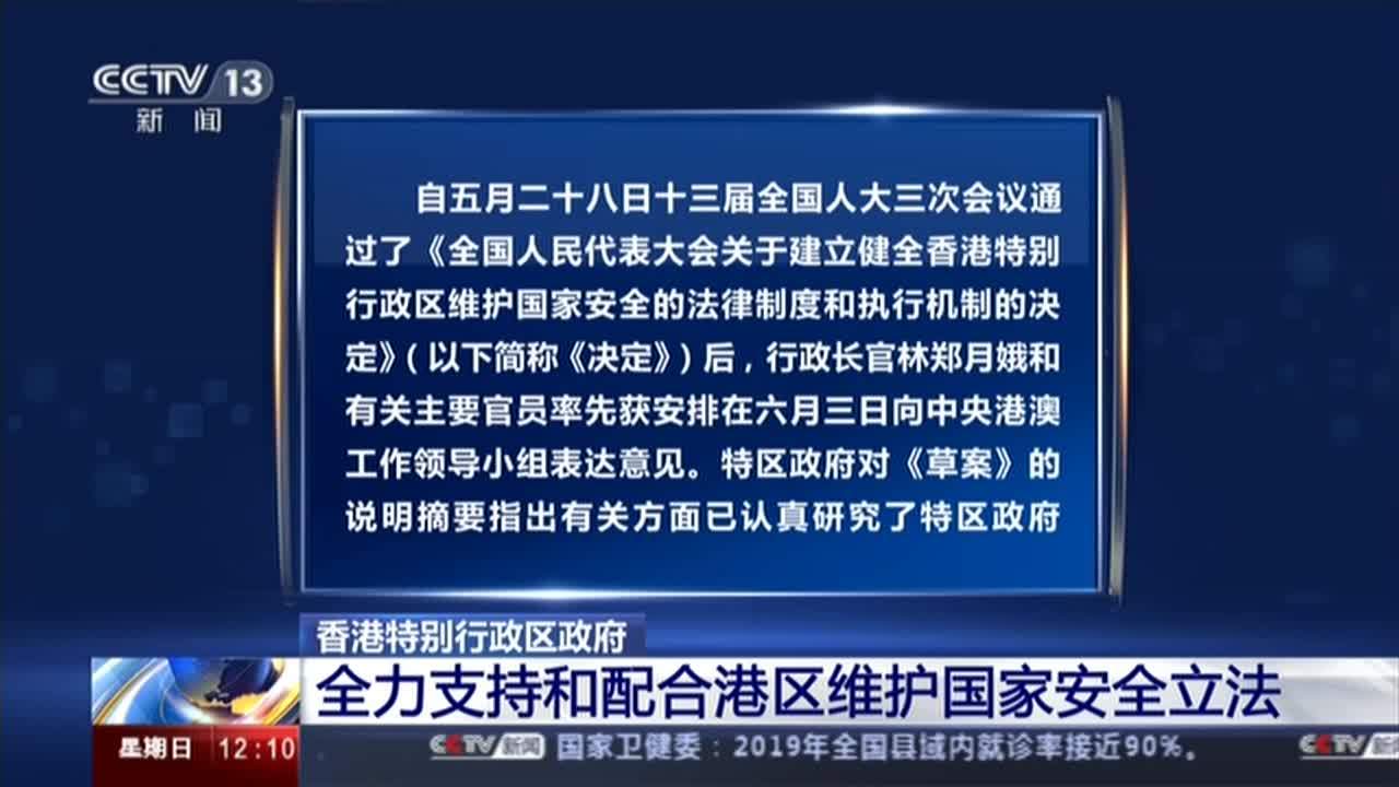 香港特别行政区政府:全力支持和配合港区维护国家安全立法