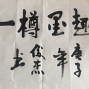 一樽墨趣 